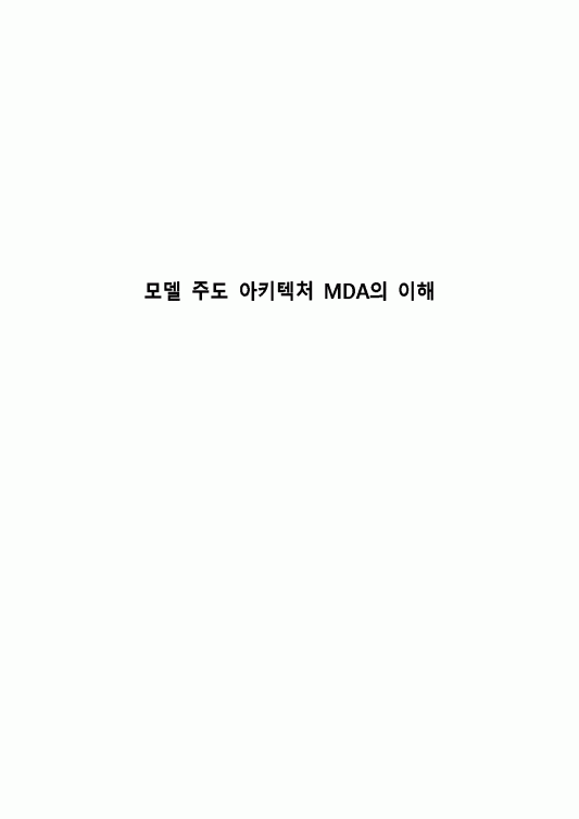 모델 주도 아키텍처 MDA의 이해