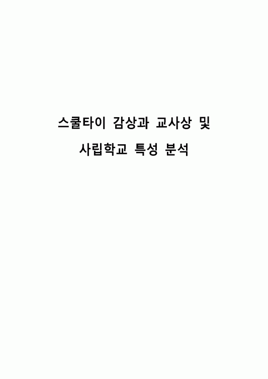 스쿨타이 감상과 교사상 및 사립학교 특성 분석