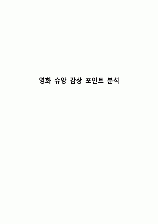 영화 슈앙 감상 포인트 분석