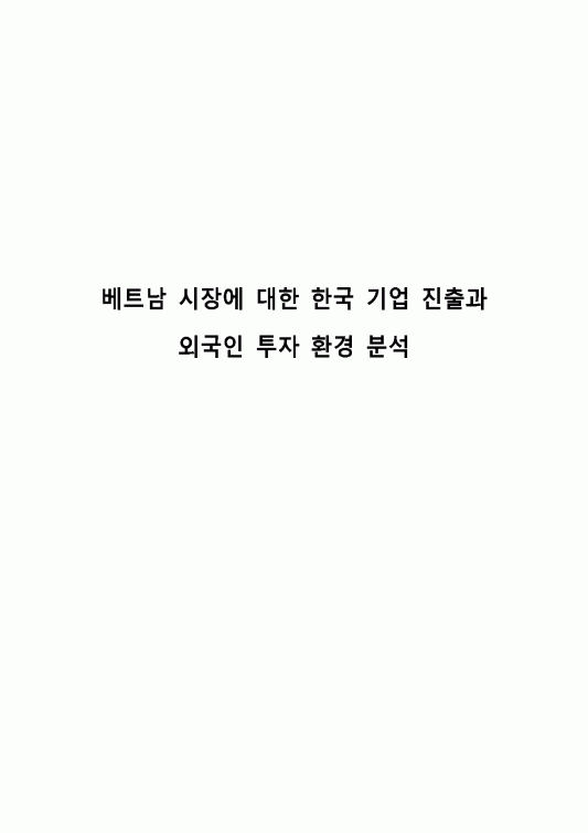 베트남 시장에 대한 한국 기업 진출과 외국인 투자 환경 분석