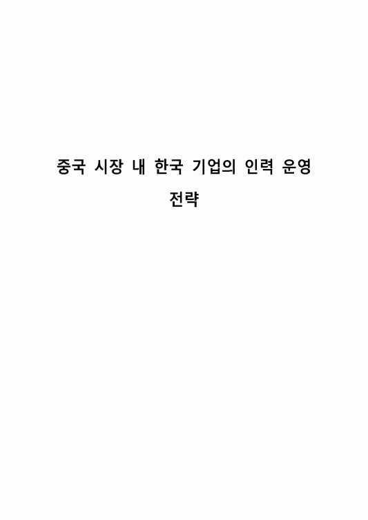 중국 시장 내 한국 기업의 인력 운영 전략