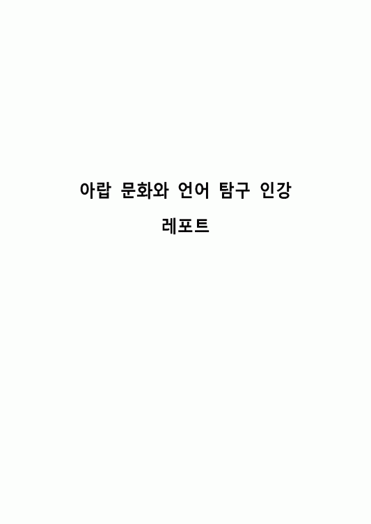 아랍 문화와 언어 탐구 인강 레포트