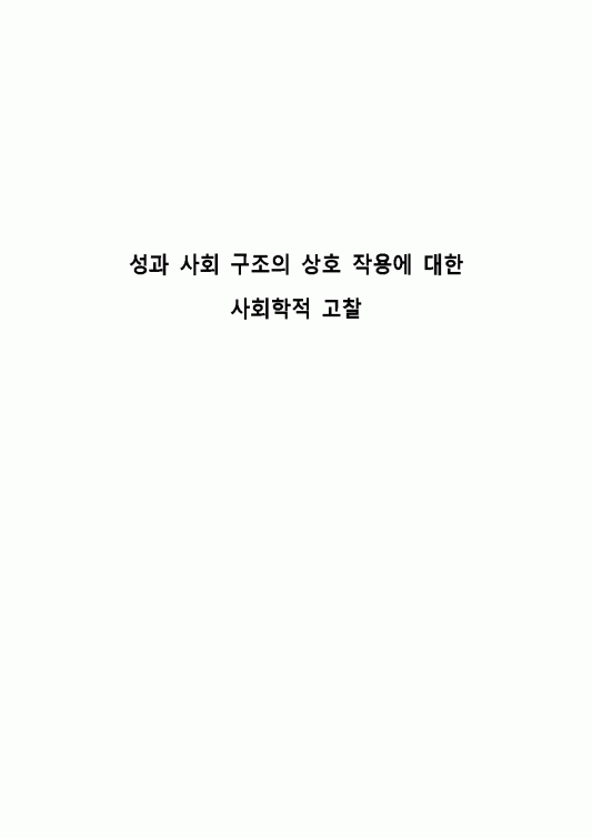 성과 사회 구조의 상호 작용에 대한 사회학적 고찰