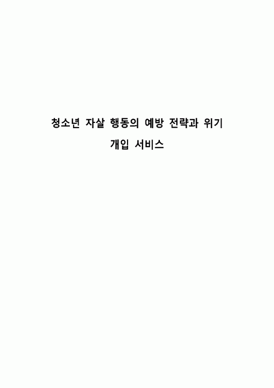 청소년 자살 행동의 예방 전략과 위기 개입 서비스