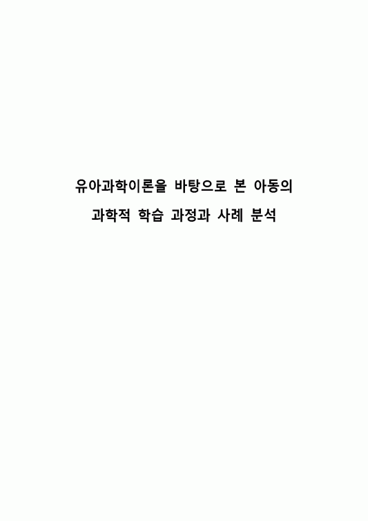 유아과학이론을 바탕으로 본 아동의 과학적 학습 과정과 사례 분석