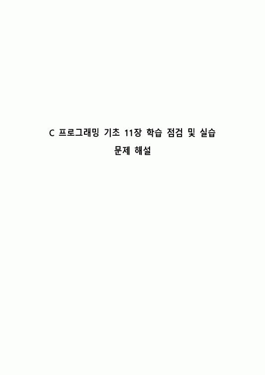 C 프로그래밍 기초 11장 학습 점검 및 실습 문제 해설