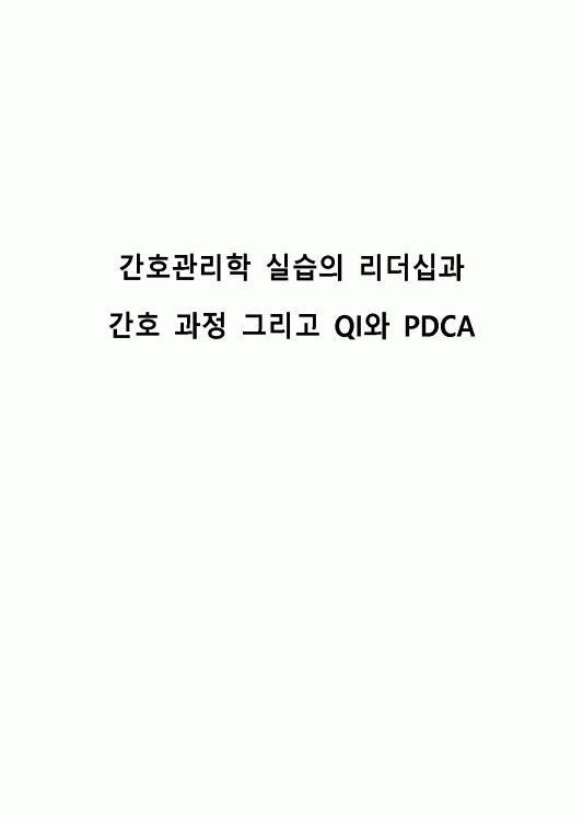 간호관리학 실습의 리더십과 간호 과정 그리고 QI와 PDCA