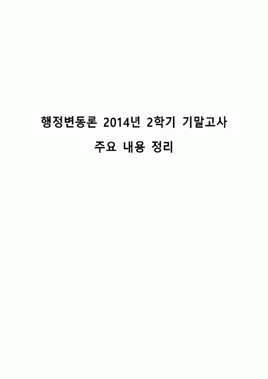 행정변동론 2014년 2학기 기말고사 주요 내용 정리