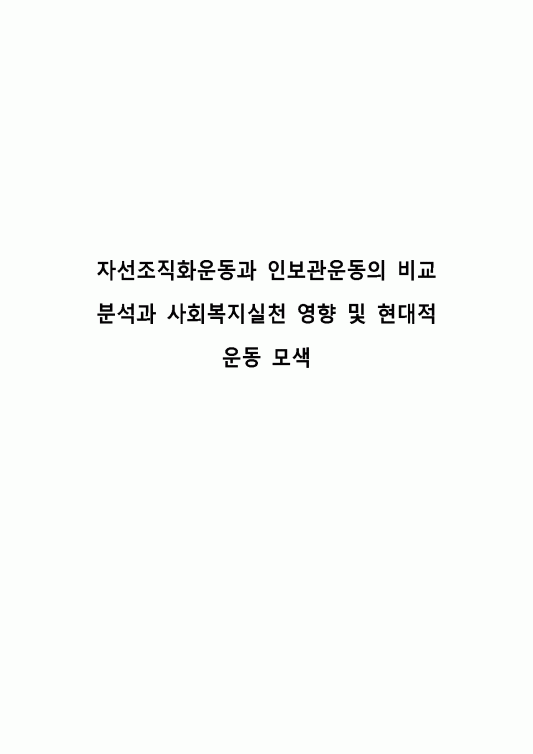 자선조직화운동과 인보관운동의 비교 분석과 사회복지실천 영향 및 현대적 운동 모색