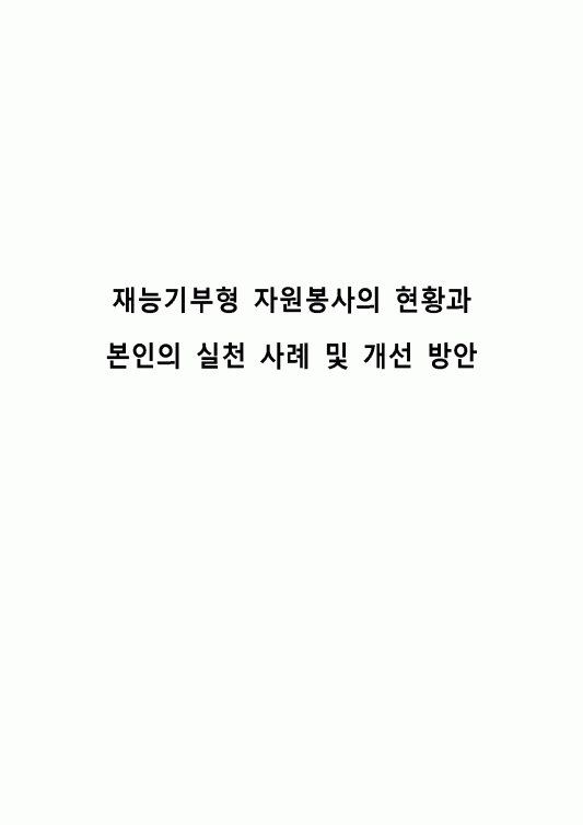 재능기부형 자원봉사의 현황과 본인의 실천 사례 및 개선 방안