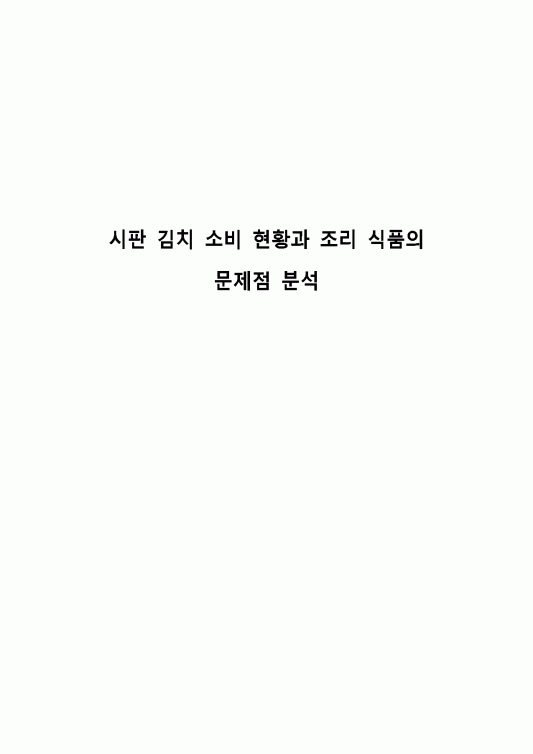 시판 김치 소비 현황과 조리 식품의 문제점 분석