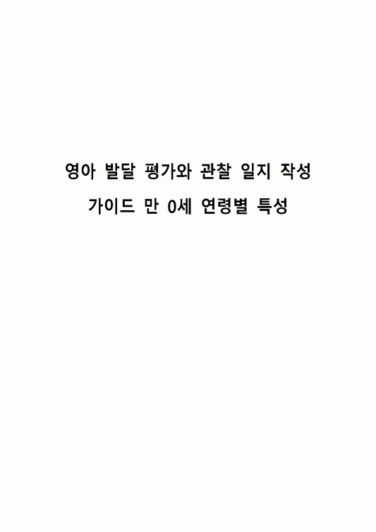 영아 발달 평가와 관찰 일지 작성 가이드 만 0세 연령별 특성
