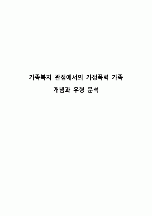 가족복지 관점에서의 가정폭력 가족 개념과 유형 분석