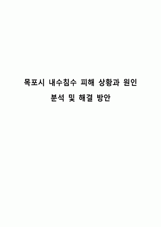 목포시 내수침수 피해 상황과 원인 분석 및 해결 방안