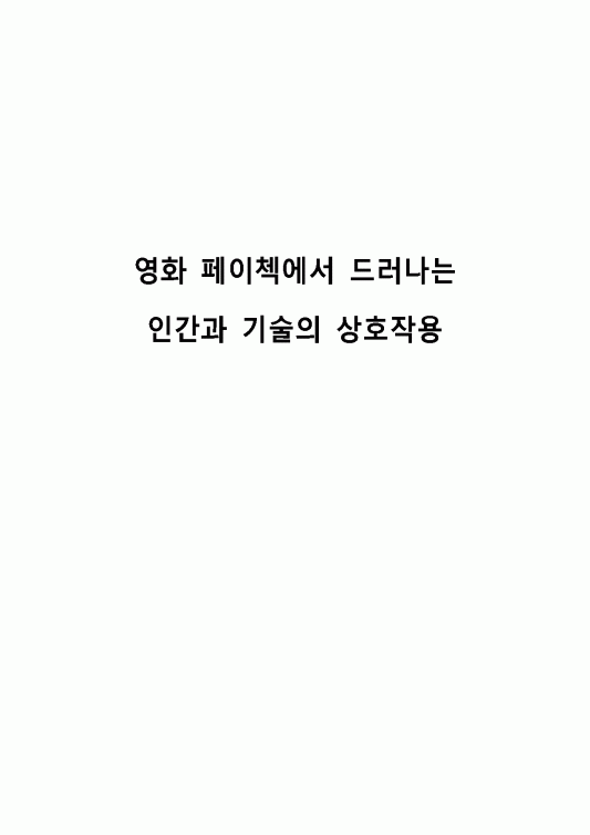 영화 페이첵에서 드러나는 인간과 기술의 상호작용