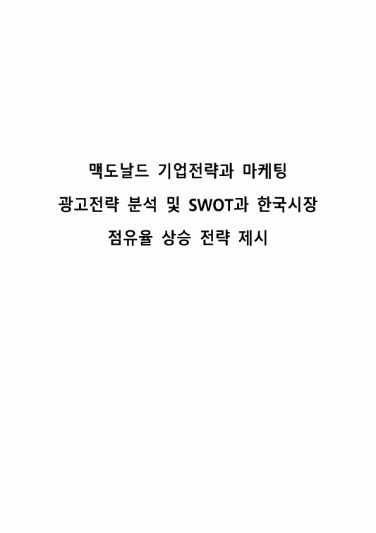 맥도날드 기업전략과 마케팅 광고전략 분석 및 SWOT과 한국시장 점유율 상승 전략 제시