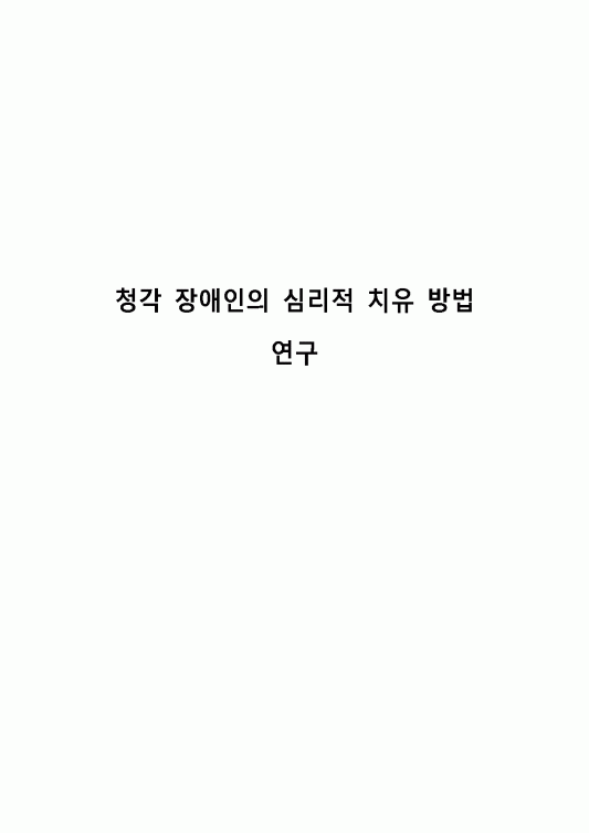 청각 장애인의 심리적 치유 방법 연구