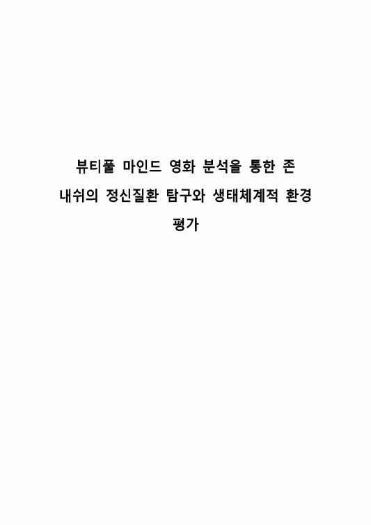 뷰티풀 마인드 영화 분석을 통한 존 내쉬의 정신질환 탐구와 생태체계적 환경 평가