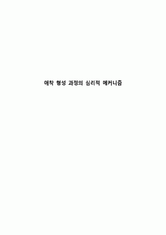 애착 형성 과정의 심리적 메커니즘