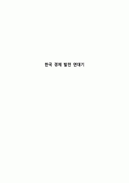 한국 경제 발전 연대기