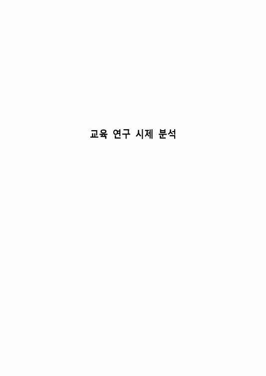 교육 연구 시제 분석