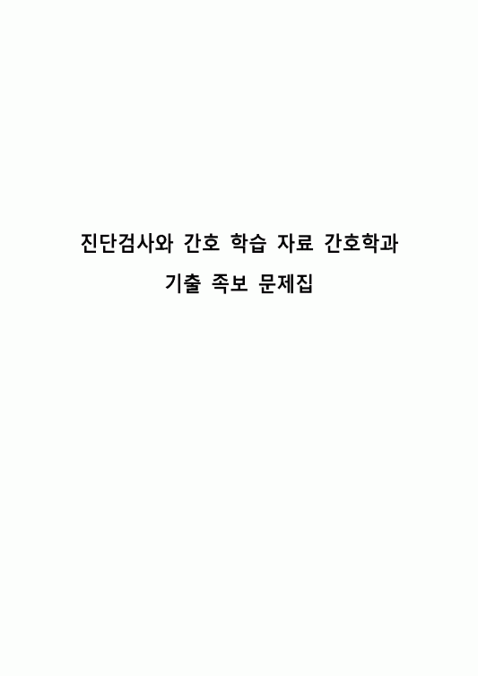 진단검사와 간호 학습 자료 간호학과 기출 족보 문제집