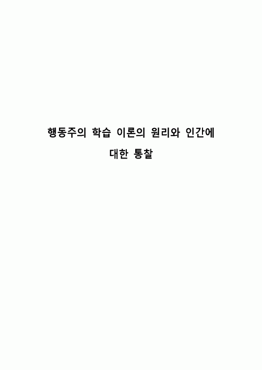 행동주의 학습 이론의 원리와 인간에 대한 통찰