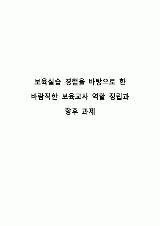 보육실습 경험을 바탕으로 한 바람직한 보육교사 역할 정립과 향후 과제