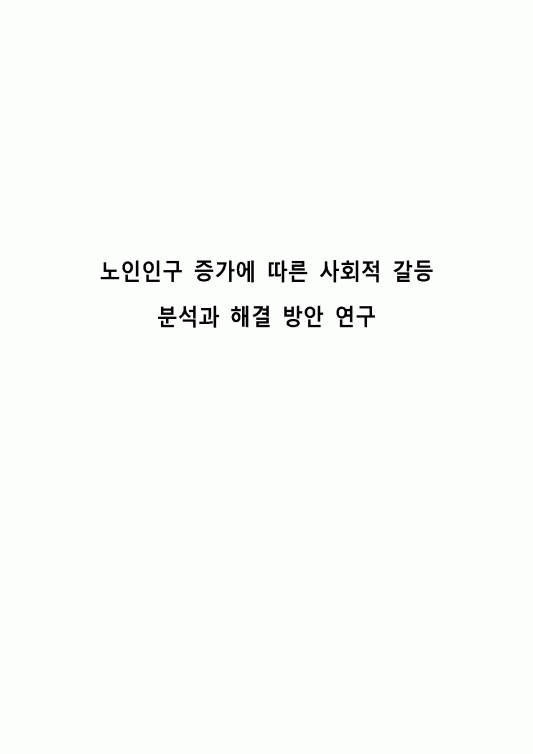 노인인구 증가에 따른 사회적 갈등 분석과 해결 방안 연구