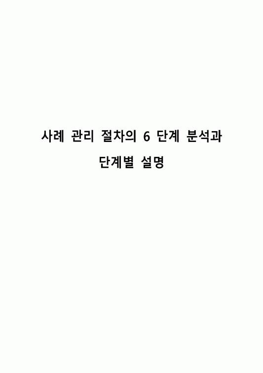 사례 관리 절차의 6 단계 분석과 단계별 설명