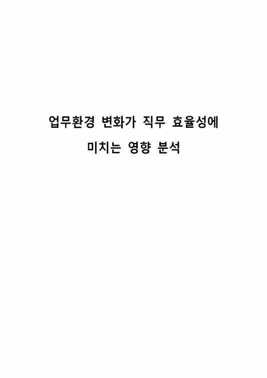 업무환경 변화가 직무 효율성에 미치는 영향 분석