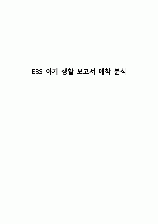 EBS 아기 생활 보고서 애착 분석