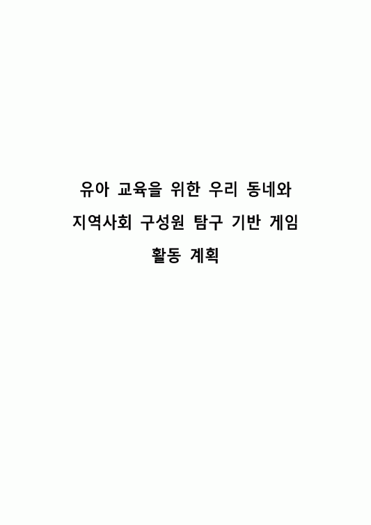 유아 교육을 위한 우리 동네와 지역사회 구성원 탐구 기반 게임 활동 계획