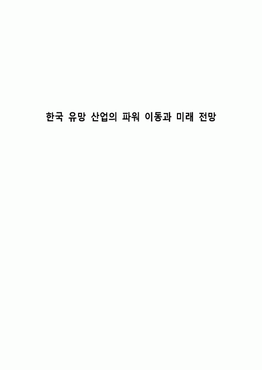 한국 유망 산업의 파워 이동과 미래 전망