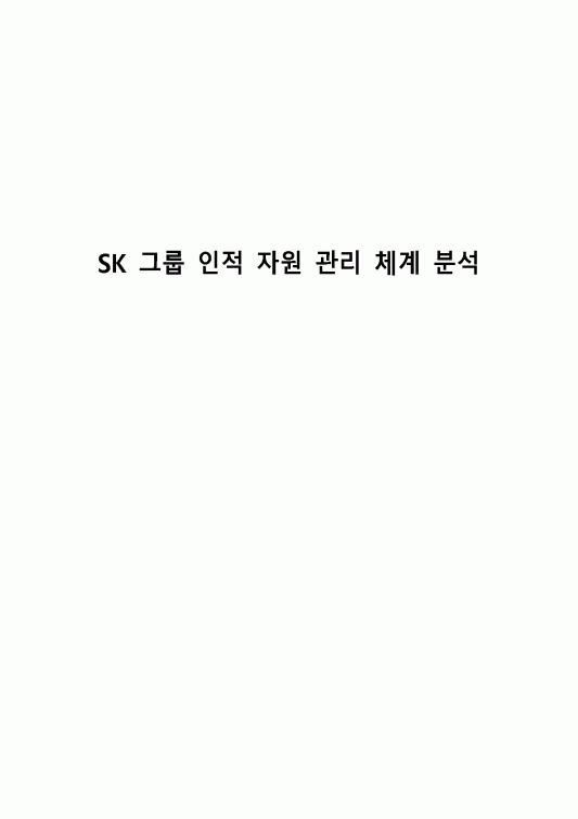 SK 그룹 인적 자원 관리 체계 분석