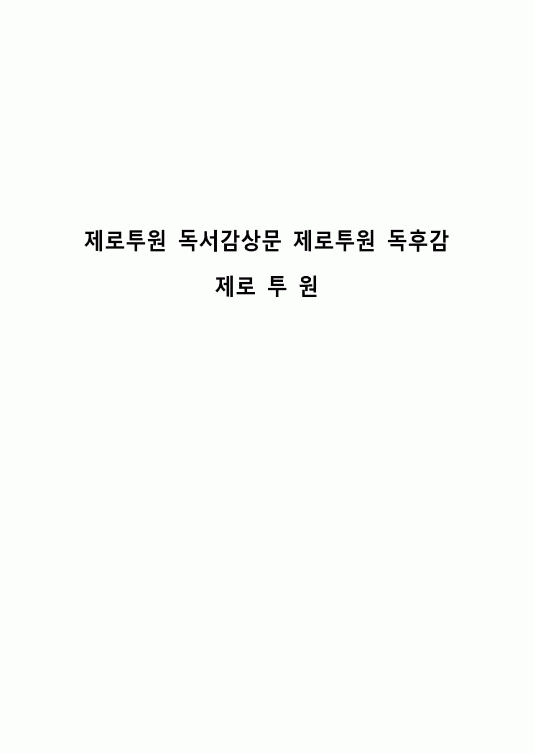 제로투원 독서감상문 제로투원 독후감 제로 투 원