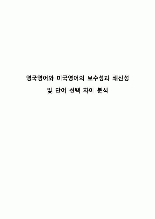 영국영어와 미국영어의 보수성과 쇄신성 및 단어 선택 차이 분석