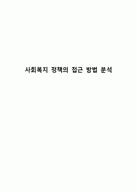 사회복지 정책의 접근 방법 분석