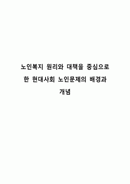 노인복지 원리와 대책을 중심으로 한 현대사회 노인문제의 배경과 개념