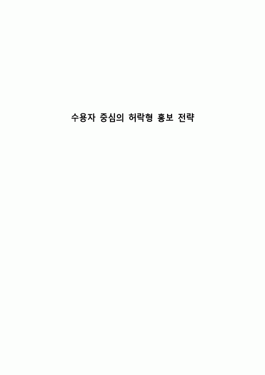 수용자 중심의 허락형 홍보 전략