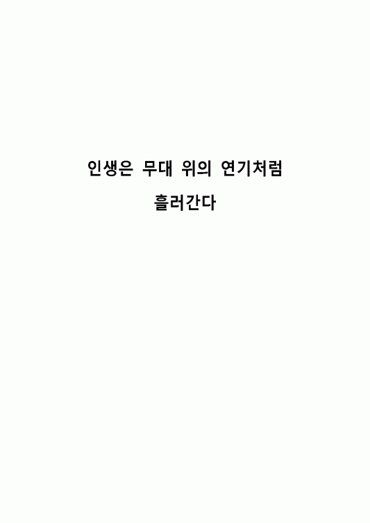 인생은 무대 위의 연기처럼 흘러간다