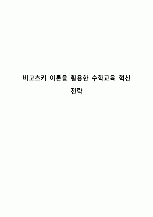 비고츠키 이론을 활용한 수학교육 혁신 전략