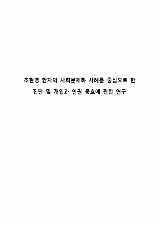 조현병 환자의 사회문제화 사례를 중심으로 한 진단 및 개입과 인권 옹호에 관한 연구