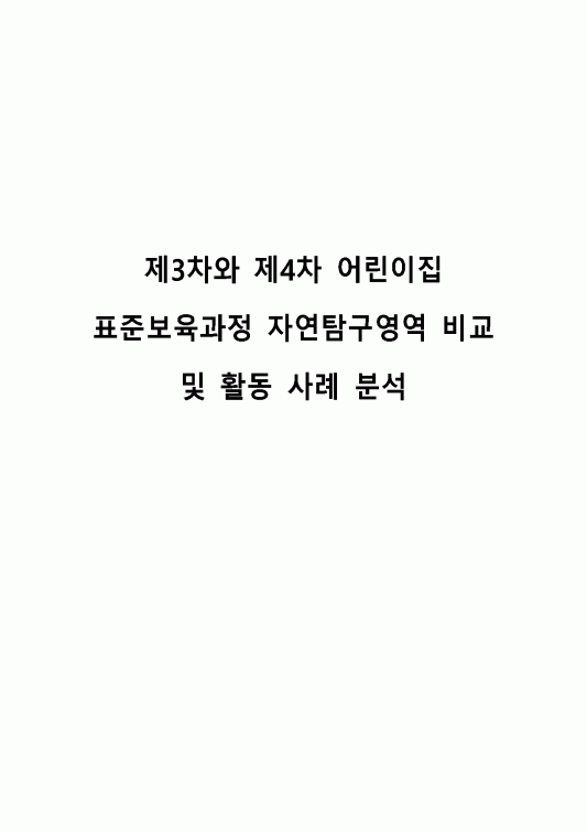 제3차와 제4차 어린이집 표준보육과정 자연탐구영역 비교 및 활동 사례 분석