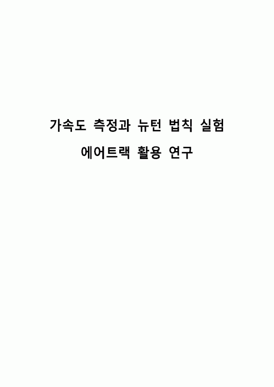 가속도 측정과 뉴턴 법칙 실험 에어트랙 활용 연구