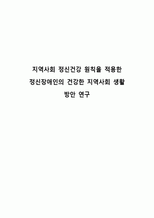 지역사회 정신건강 원칙을 적용한 정신장애인의 건강한 지역사회 생활 방안 연구