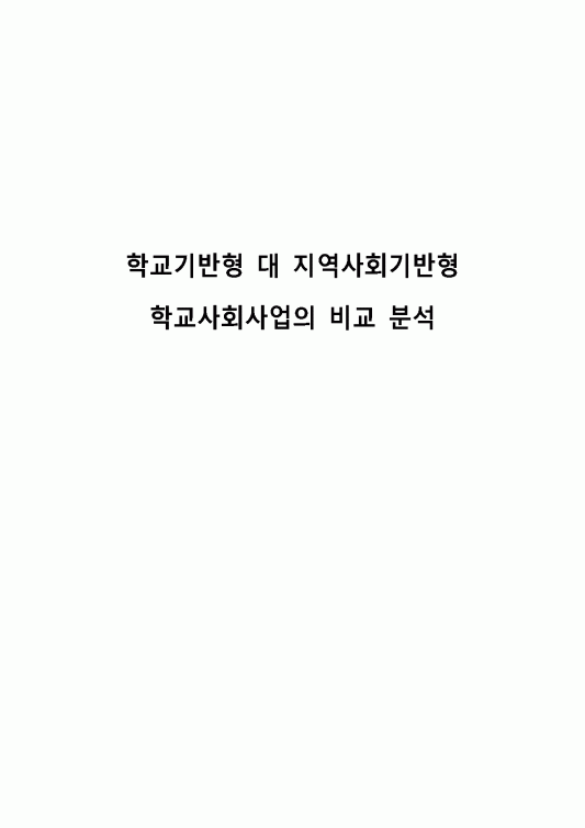 학교기반형 대 지역사회기반형 학교사회사업의 비교 분석