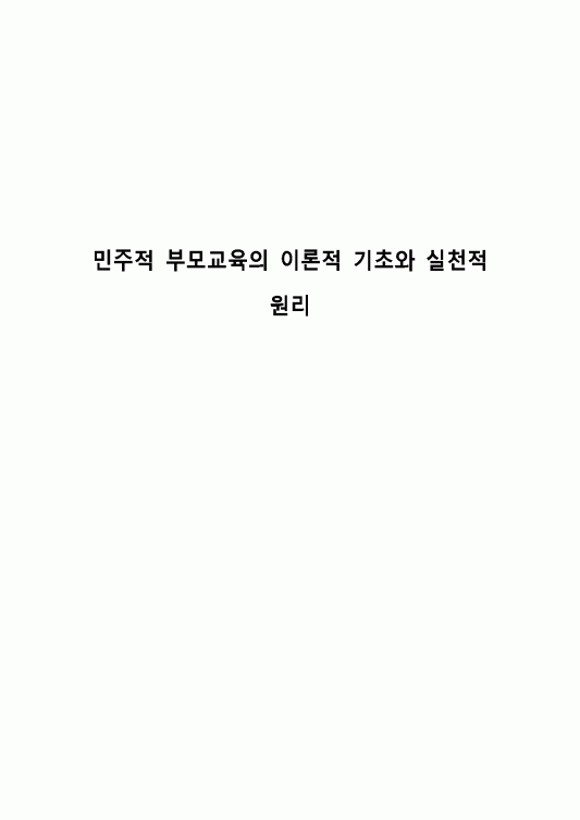 민주적 부모교육의 이론적 기초와 실천적 원리