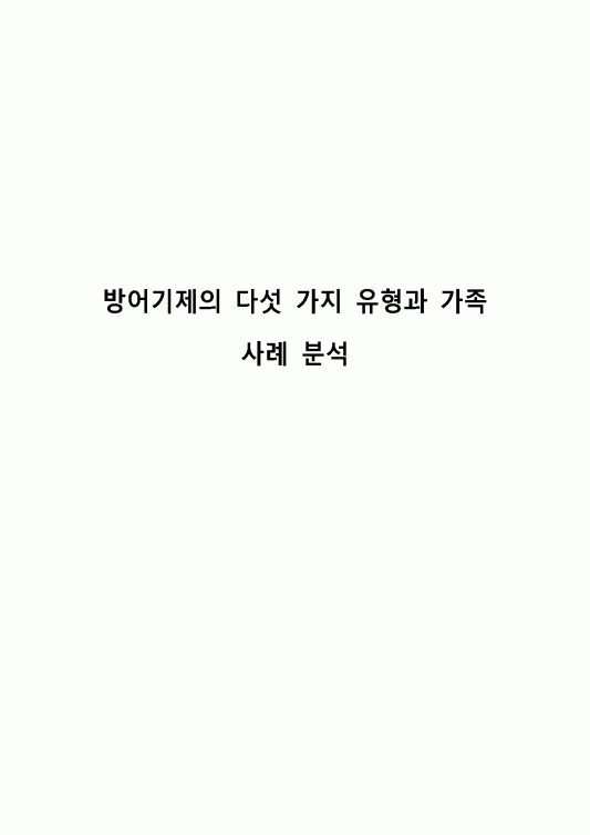 방어기제의 다섯 가지 유형과 가족 사례 분석