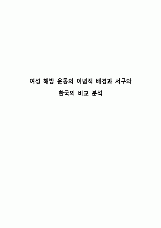 여성 해방 운동의 이념적 배경과 서구와 한국의 비교 분석